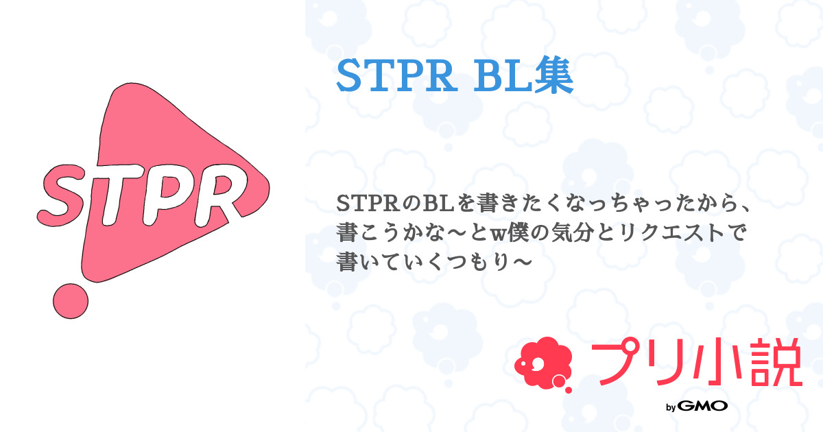 STPR BL集 - 全1話 【連載中】（朧 ️🌙🐉さんの小説） | 無料スマホ夢小説ならプリ小説 byGMO